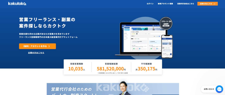 kakutoku（カクトク）は副業・フリーで働きたい営業職におすすめ！サービス内容についても解説｜副業ランキングblog