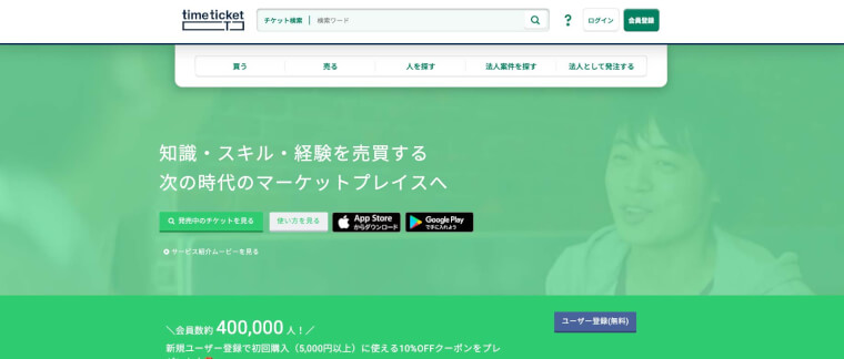 TIME TICKETは副業に最適！サービス内容や副業での始め方を解説｜副業ランキングblog